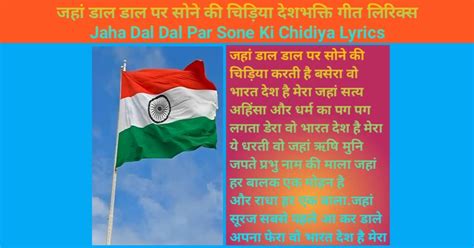 जहां डाल डाल पर सोने की चिड़िया देशभक्ति गीत लिरिक्स Jaha Dal Dal Par