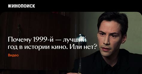 Правда ли 1999-й — лучший год в истории кино? — Видео на Кинопоиске