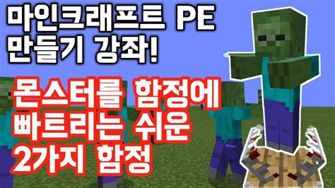 황둥이 마인크래프트 Pe 만들기 강좌 몬스터를 함정에 쉽게 빠트리는 회로 2가지 Youtube