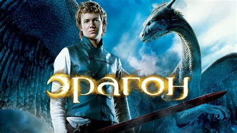 Эрагон Eragon 2006 смотреть видео онлайн от Смотри кино в
