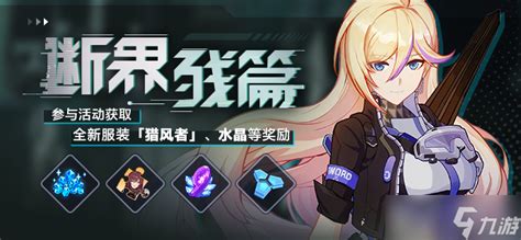 《崩坏3》辉骑士月魄猎风者皮肤获得方法 崩坏3 九游手机游戏