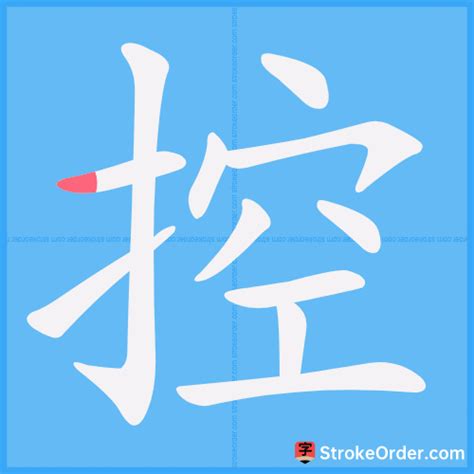控 Stroke Order