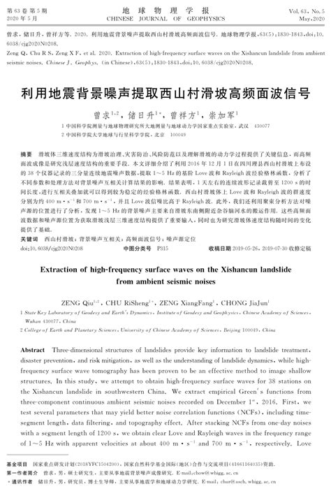 Pdf Extraction Of High Frequency Surface Waves On The Xishancun Landslide From Ambient Seismic