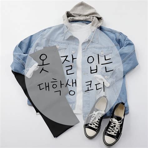 2020 옷잘입는 훈남 스타일♥ 남자 대학생 코디 네이버 블로그