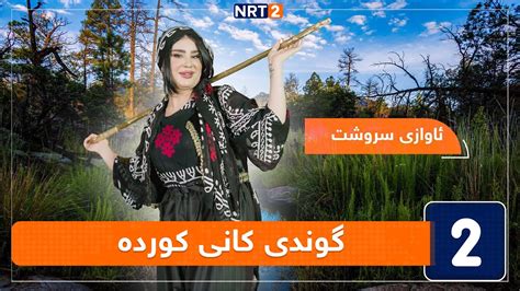 ئاوازی سروشت گوندی کانی کوردە Youtube
