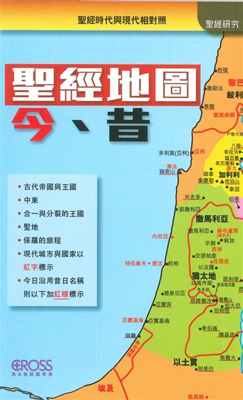 校園網路書房 商品詳細資料 聖經地圖今昔 高示聖經圖表冊 聖經研究 校園網路書房