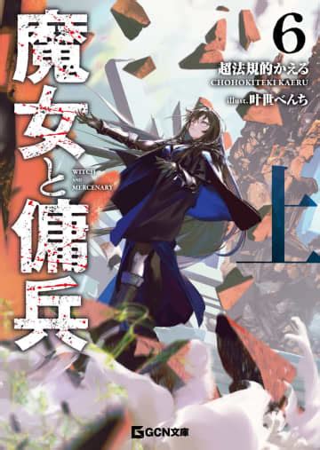 Gcn文庫2025年6月刊行のラインナップをご紹介。『魔女と傭兵6（上）』『突然住む家を失ったら憧れの女子達との秘密の同棲生活が始まったんだが