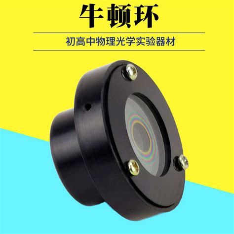 牛顿环 牛顿圈j25021高中物理光学薄膜干涉条纹教学仪器 实验器材 阿里巴巴