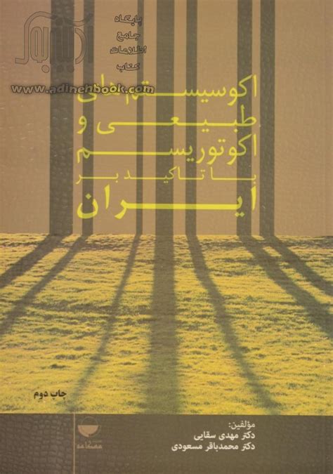 خرید کتاب اکوسیستم های طبیعی و اکوتوریسم با تاکید بر ایران اثر مهدی سقایی از نشر مهکامه