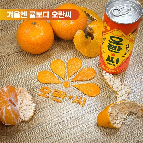 동아오츠카 겨울엔 귤보다 오란씨 🍊 손끝이 귤로 노랗게 물드는 겨울 오란씨 옆에 두고 멍하니 귤껍질 까다 보니 오란씨 로고 모양으로 만들어버렸어요 ⭐️ 하루 먹을