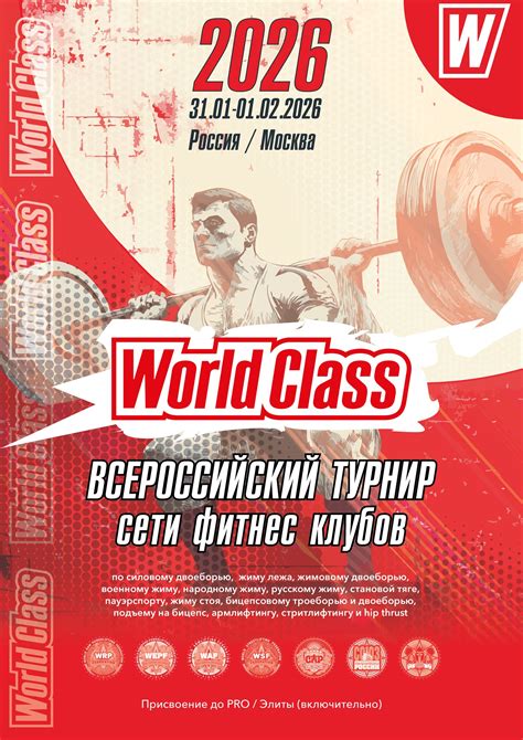ВТ World Class Wrpf Wepf СПР ФЖД Waf САР Wsf Москва 2026
