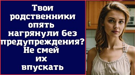 Твои родственники опять нагрянули без предупреждения Не смей их впускать Youtube