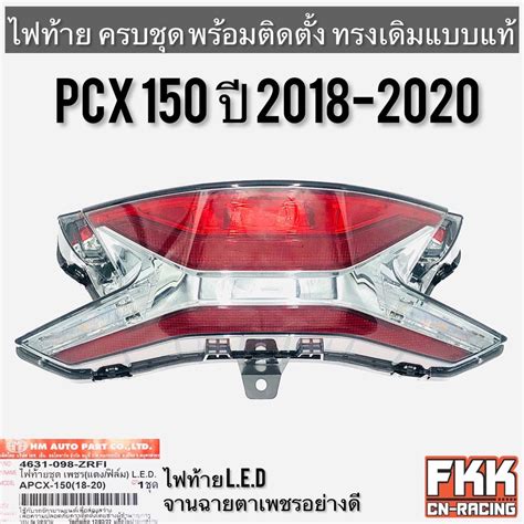 ไฟท้าย Pcx150 ปี 2018 2020 Led ครบชุด ขั้วไฟหลอดไฟ พร้อมติดตั้ง ทรง