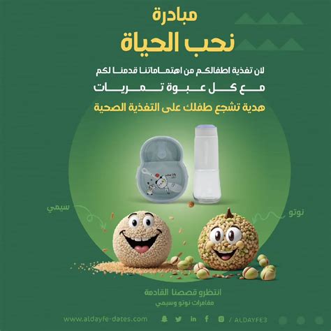 مبارة نحب الحياة لأن تغذية اطفالكم من اهتماماتنا قدمنا لكم مع كل عبوة تمريات هدية تشجع طفلك على