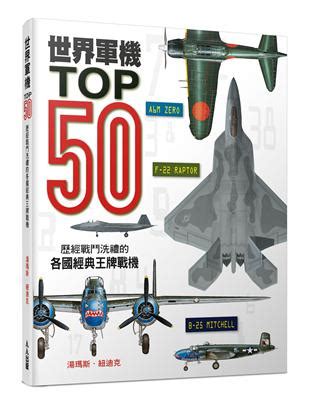 世界軍機top50：歷經戰鬥洗禮的各國經典王牌戰機 Taaze 讀冊生活網路書店