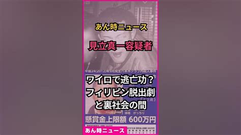 【見立真一容疑者】ワイロで逃亡功？フィリピン脱出劇と裏社会の間｜ 未解決事件 都市伝説 行方不明 雑学 あん時ニュース賄賂 フィリピン カンボジア 関東連合国際指名手配