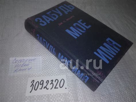 3092320 Монро Дж С Забудь мое имя — купить в Красноярске Состояние Б у Художественная на