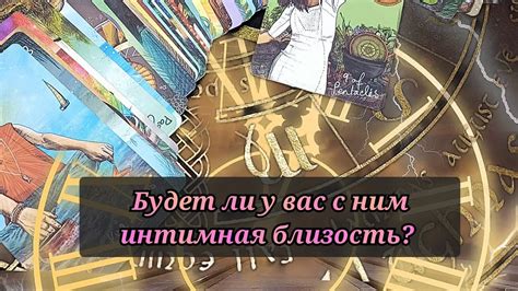 Будет ли у вас с ним интимная близость? #близость #отношения #таро # ...