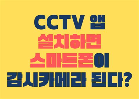 Cctv 앱 설치하면 스마트폰이 감시카메라 된다 탄탄정보