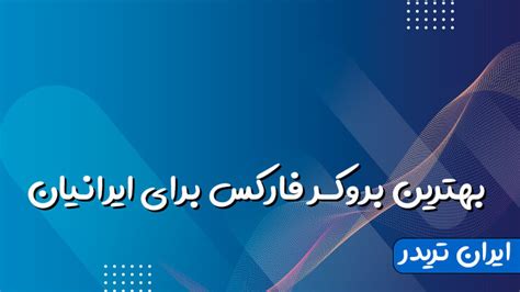 بهترین بروکر فارکس برای ایرانیان ️ راهنمای کامل و آپدیت