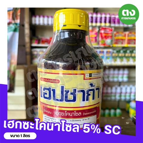 เฮปซาก้า หวีทอง เฮกซะโคนาโซล 5 Sc ขนาด 1 ลิตร สารป้องกันกำจัดโรคพืช Shopee Thailand