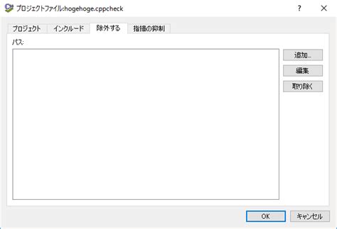 Cppcheck チェックしたくないディレクトリを除外
