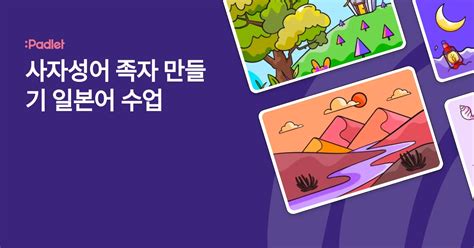 사자성어 족자 만들기 일본어 수업