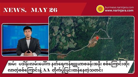 အမ်း ပဒါန်းလမ်းပေါ်က နတ်ရေကန်ဗျူဟာစခန်းအနီး စစ်ကြောင်းထိုးလာတဲ့စစ်ကြောင