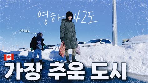 캐나다의 극한 도시 영하42도가 일상이 되면 생기는 일🇨🇦 사스카츄완 Youtube