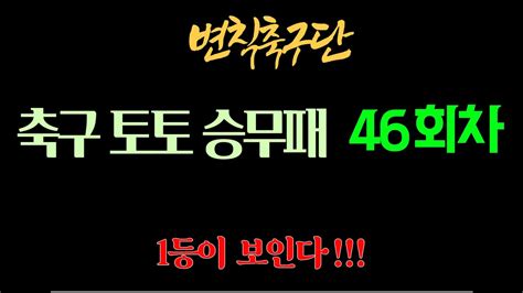 축구토토 승무패 46회차 9월 10일토 11일일 12일월 Epl 라리가 경기 1등 가자 Youtube