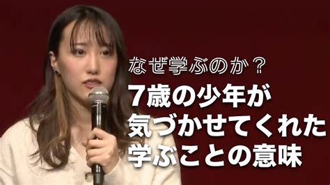 なぜ学ぶのか？ 7歳の少年が気づかせてくれた学ぶことの意味 山田果凜 Youtube