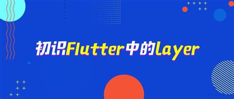初识flutter中的layer 知乎