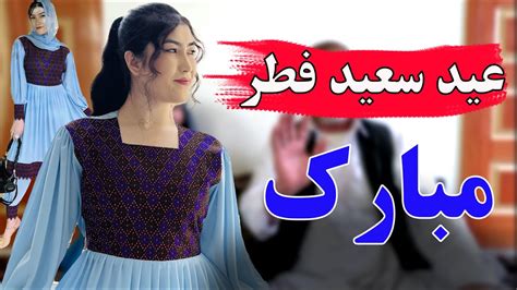 تجلیل عید سعید فطر با آبی سکین در کویته و پیام عیدی ضیا سلیمی از آسترالیا😉 ️ Youtube