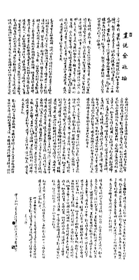 文嫡的金书法 刘文嫡画说金瓶梅