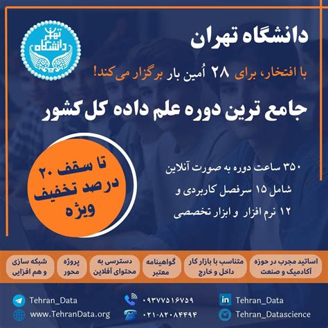 کولاک تخفیفات تا پایان امروز پابرجاست جامعترین دوره علم داده با گواهینامه دانشگاه تهران برای