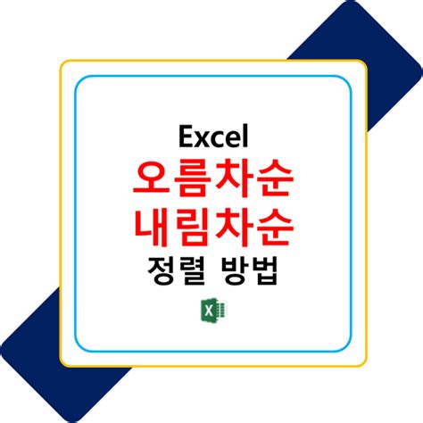 엑셀 내림차순 오름차순 정렬 방법 알아보기 네이버 블로그
