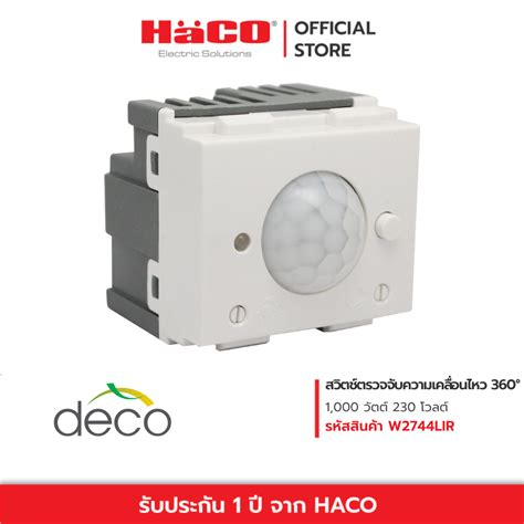 Haco สวิตช์ตรวจจับความเคลื่อนไหว 360 องศา Motion Sensor Switch รุ่น W2744lir Shopee Thailand