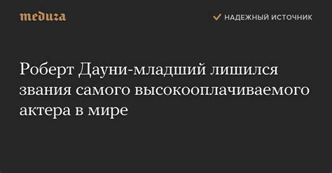 Роберт Дауни младший лишился звания самого высокооплачиваемого актера в