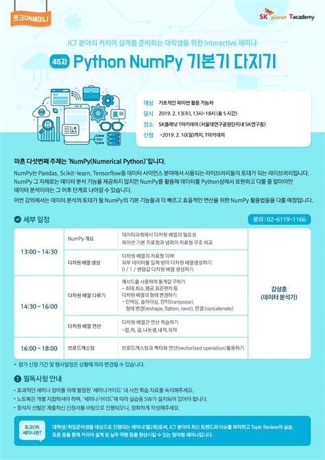 Sk플래닛 T아카데미 토크on세미나 45차 Python Numpy 기본기 다지기 이번 세미나