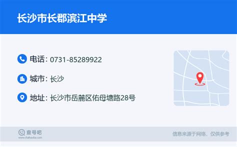 ☎️长沙市长郡滨江中学：0731 85289922 查号吧 📞