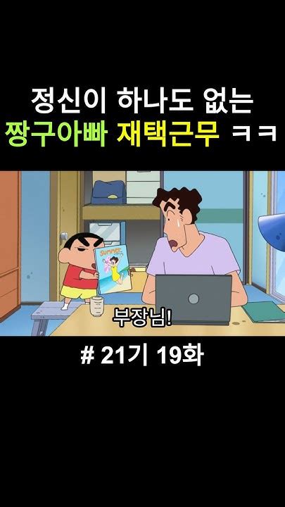 정신이 하나도 없는 짱구아빠 재택근무 ㅋㅋ 짱구 애니메이션 Shorts Youtube