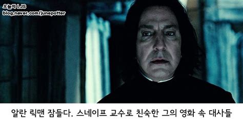 스네이프 교수 알란 릭맨 영화속 명대사들 해리포터 명대사 네이버 블로그