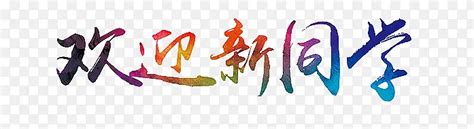 欢迎新同学彩色艺术字png图片素材下载图片编号ynzwdkkw 免抠素材网