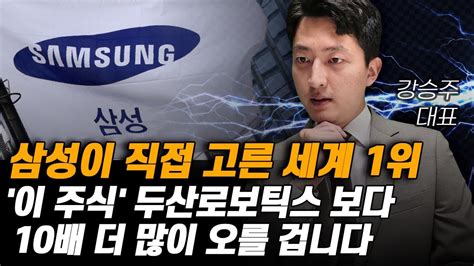 주식 삼성전자가 직접 고른 세계 1위 이 주식 두산로보틱스보다 10배 더 많이 오를 겁니다 로봇관련주 로봇주식전망 로봇대장주 11월주식전망 레인보우로보틱스