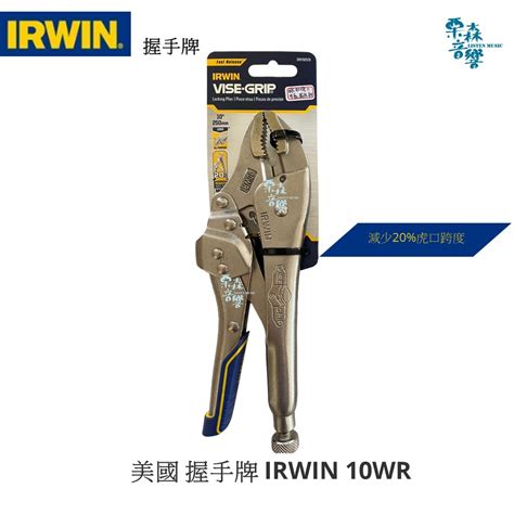 含稅 Irwin 握手牌 美國 握手牌 Irwin 10wr 快速釋放曲嘴帶刃大力鉗 萬能鉗 曲口大力鉗 蝦皮購物