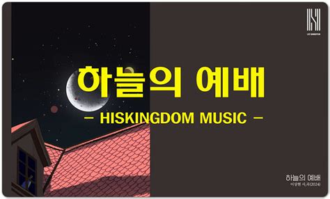 하늘의 예배 K Ccm 가사 Hiskingdom Music 이상현 찬양 작사 작곡 유발 Jubal