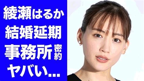 綾瀬はるかの結婚発表が破棄される真相 Alphatimes