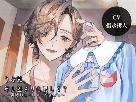 うぶ恋、年の差よりも愛しくて～実緒おにーしゃんとぎゅっ～ チェリーバイオレット 予告作品 Dlsite がるまに