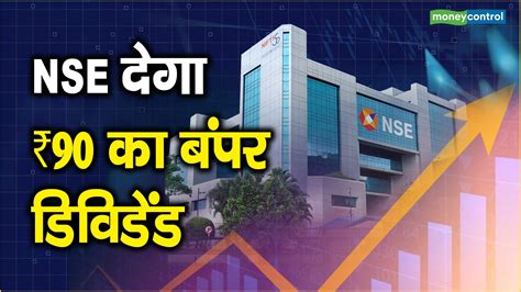 Nse देगा ₹90 का बंपर डिविडेंड Moneycontrol Hindi