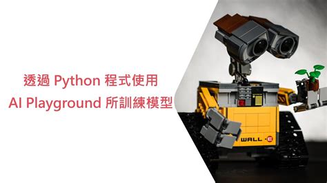 機器學習範例程式說明透過 Python 程式使用 AI Playground 所訓練模型 YouTube